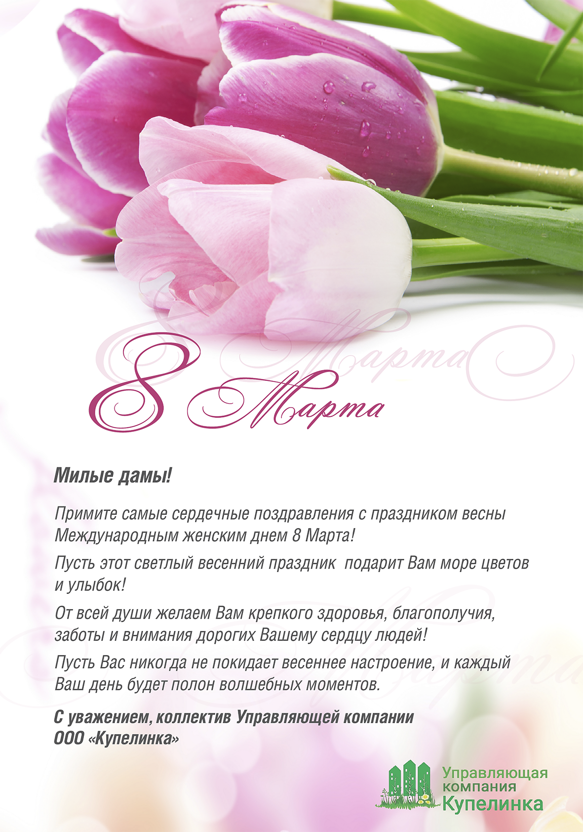С Международным Женским днем 8 марта! — ООО «Купелинка»